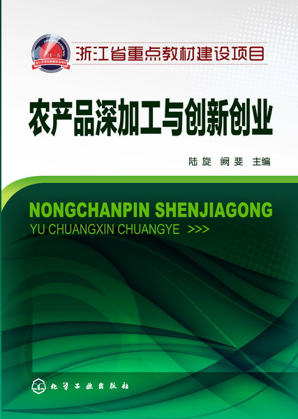 农产品深加工与创新创业 陆旋、阙斐 主编