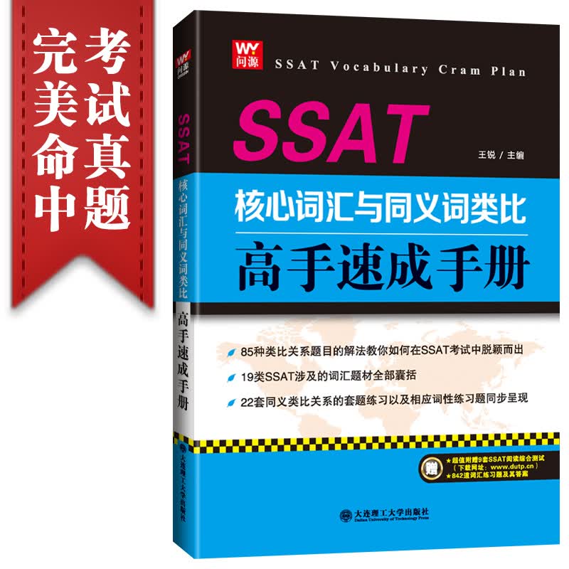 SSAT核心词汇与同义词类比高手速成手册 王锐 9787568501309 大连理工大学出
