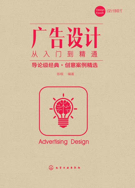 广告设计从入门到精通 陈根 编著