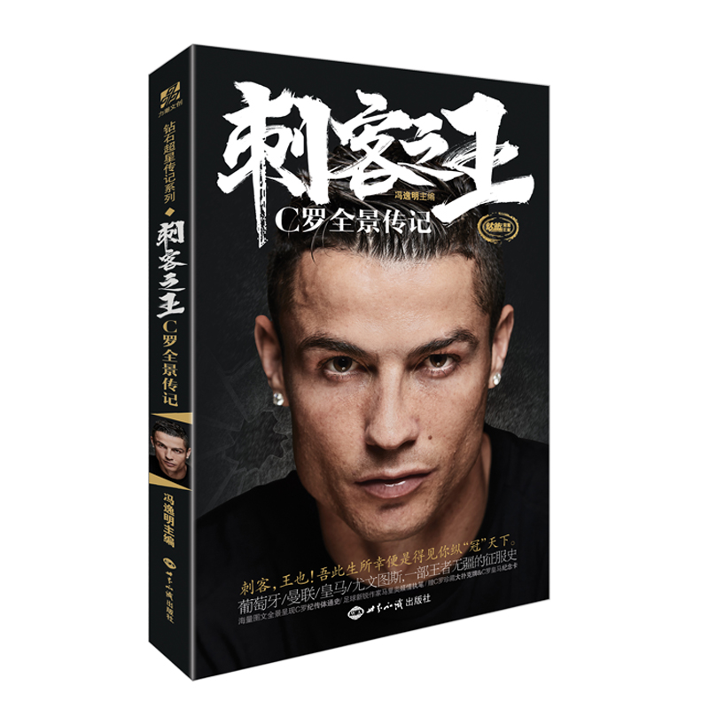 刺客之王 C罗全景传记《现货速发》