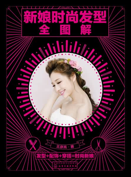 新娘时尚发型全图解 王彦亮 著