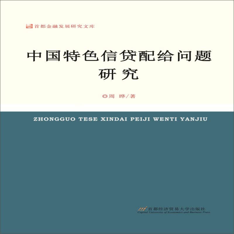 包邮中国Te色信贷配给问题研究（涿州书库灾后重建 感谢支持）