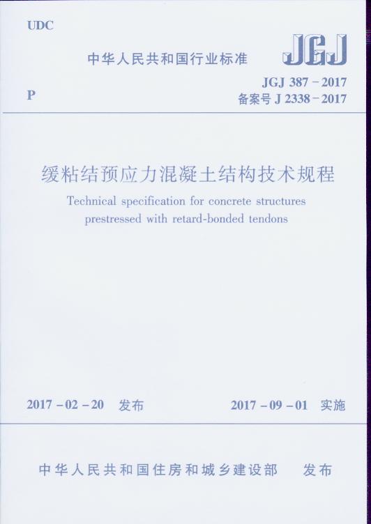 JGJ 387-2017 缓粘结预应力混凝土结构技术规程