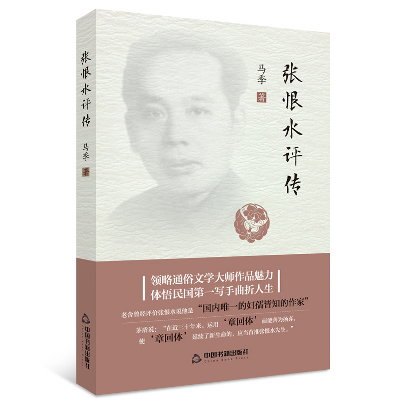 张恨水评传 传记 书籍