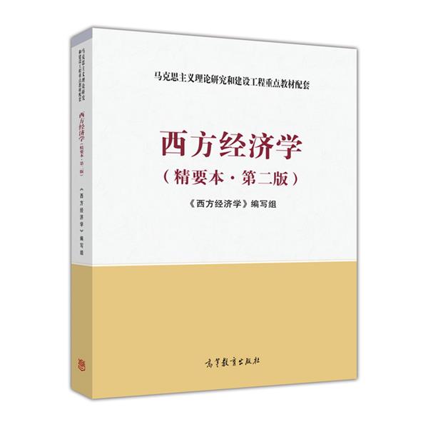 西方经济学（精要本·第2版）