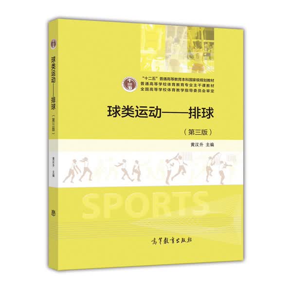 球类运动：排球（第3版）