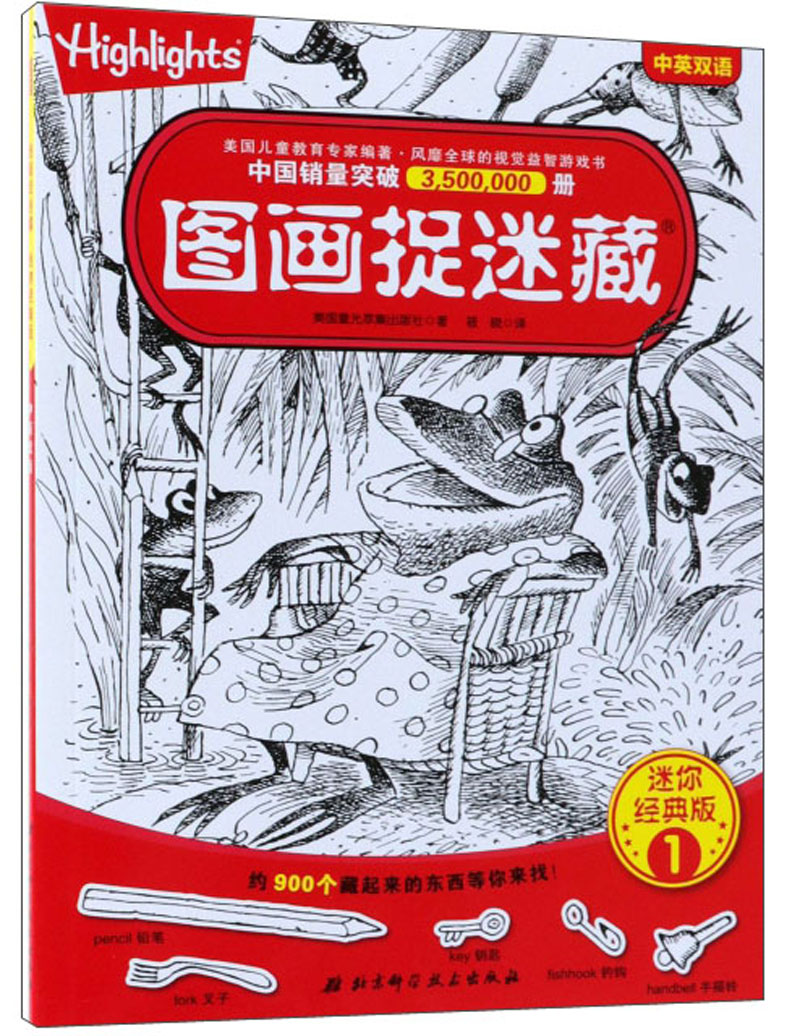 图画捉迷藏（迷你经典版1）