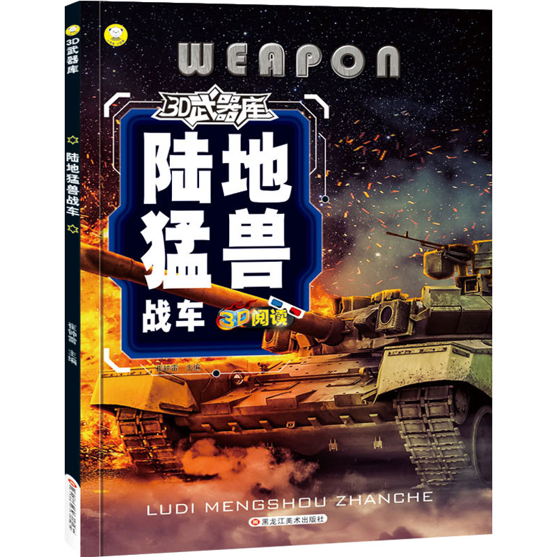 小笨熊 3D武器馆 陆地猛兽战车
