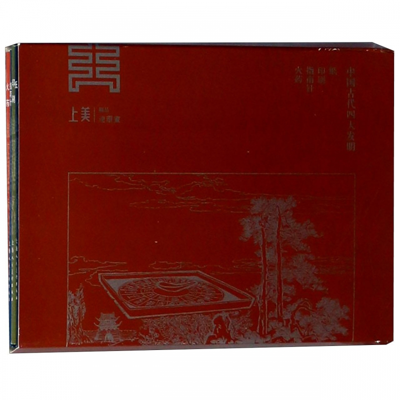 中国古代四大发明(共4册)