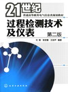 过程检测技术及仪表（第二版）