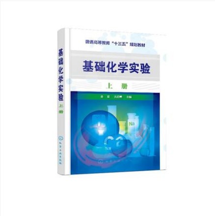 基础化学实验(金星)（上册）