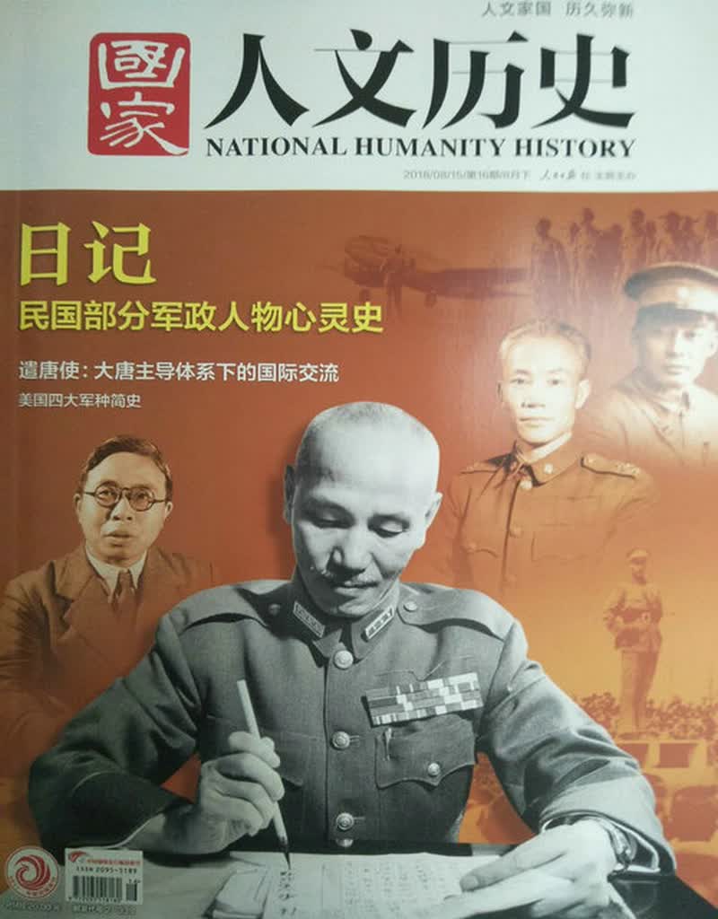 国家人文历史（2018年8月下第16期）