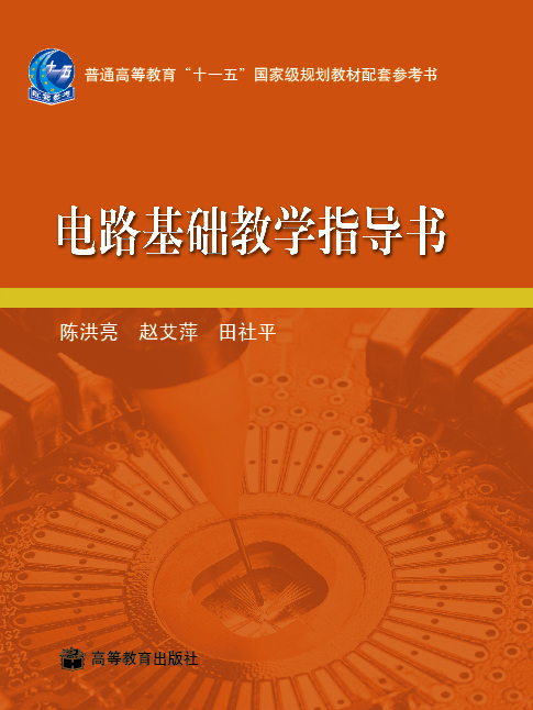 电路基础教学指导书