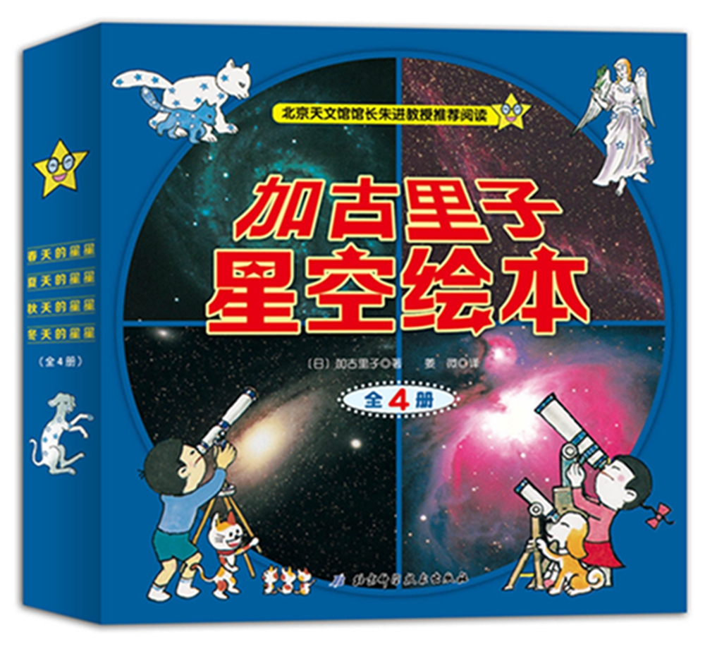 加古里子星空绘本（套装全4册）
