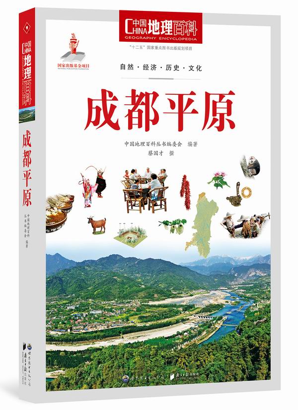 中国地理百科：成都平原 9787510082030