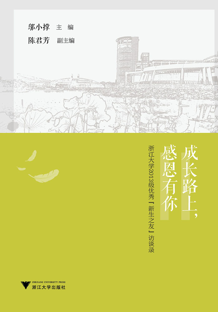 成长路上，感恩有你：浙江大学2013级优秀“新生之友”访谈录