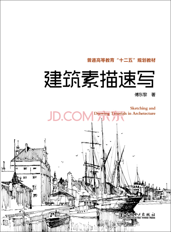 建筑素描速写/普通高等教育“十二五”规划教材