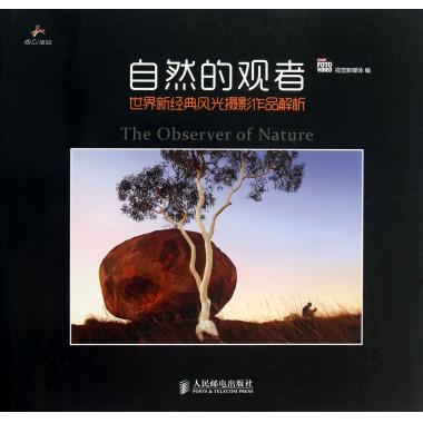 自然的观者(世界新经典风光摄影作品解析)(精)