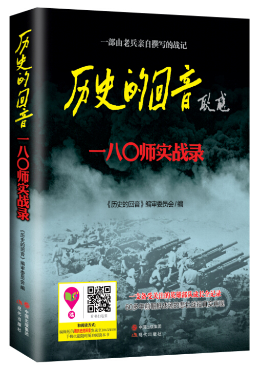 历史的回音 : 一八○师实战录