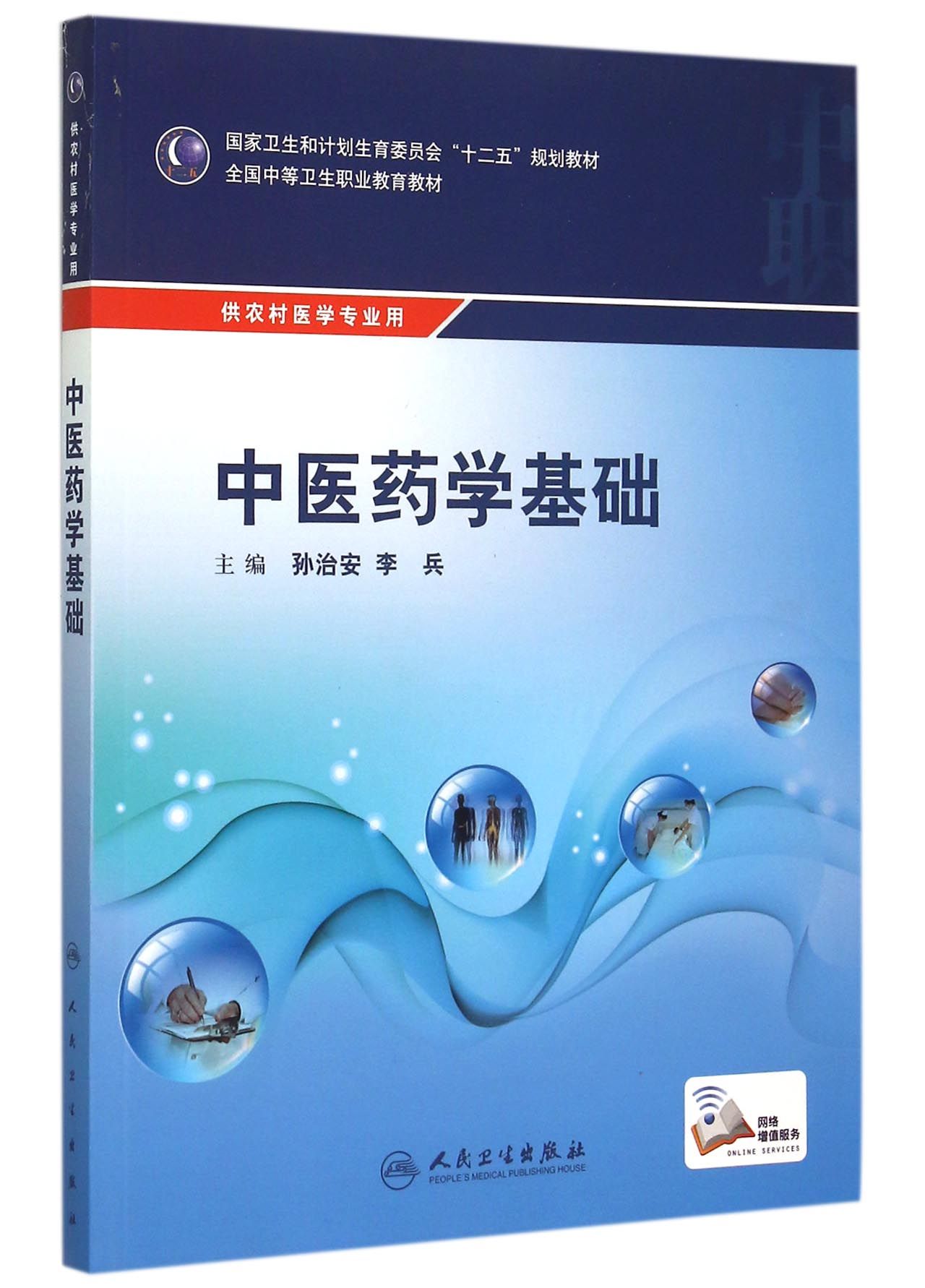 中医药学基础(供农村医学专业用全国中等卫生职业教育教材)
