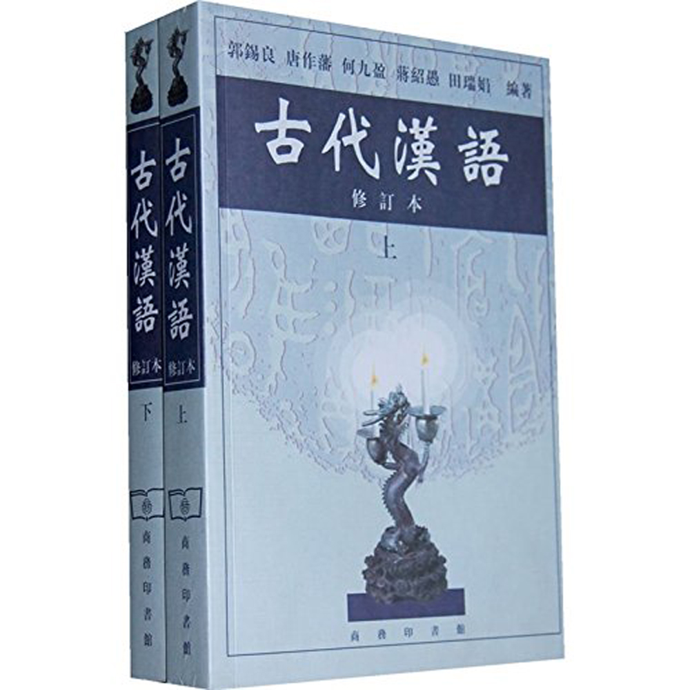 古代汉语（套装上下册 修订本 网店专供）