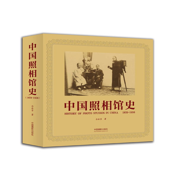 中国照相馆史《现货速发》