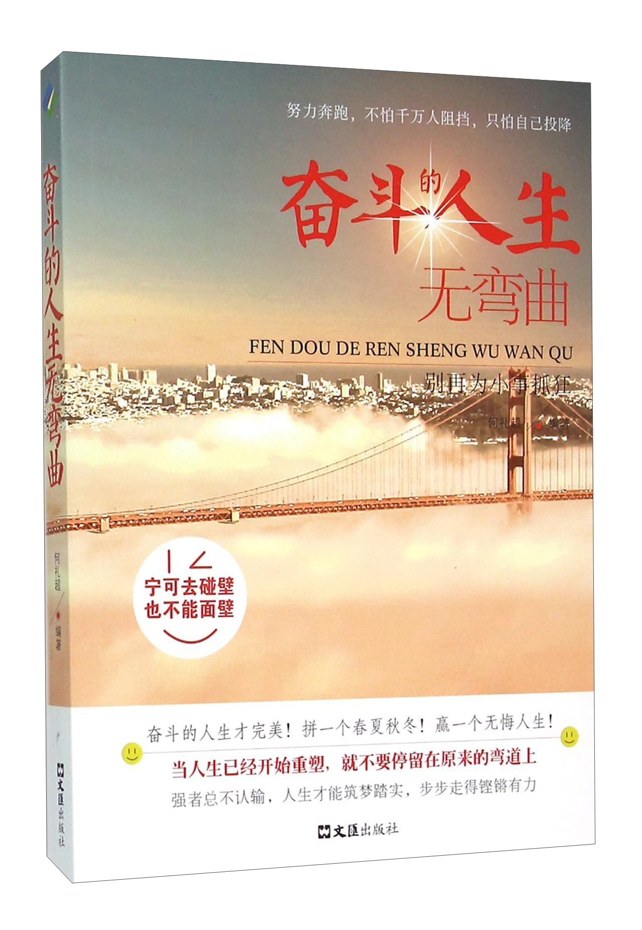 奋斗的人生无弯曲9787549614134