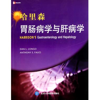 哈里森胃肠病学与肝病学