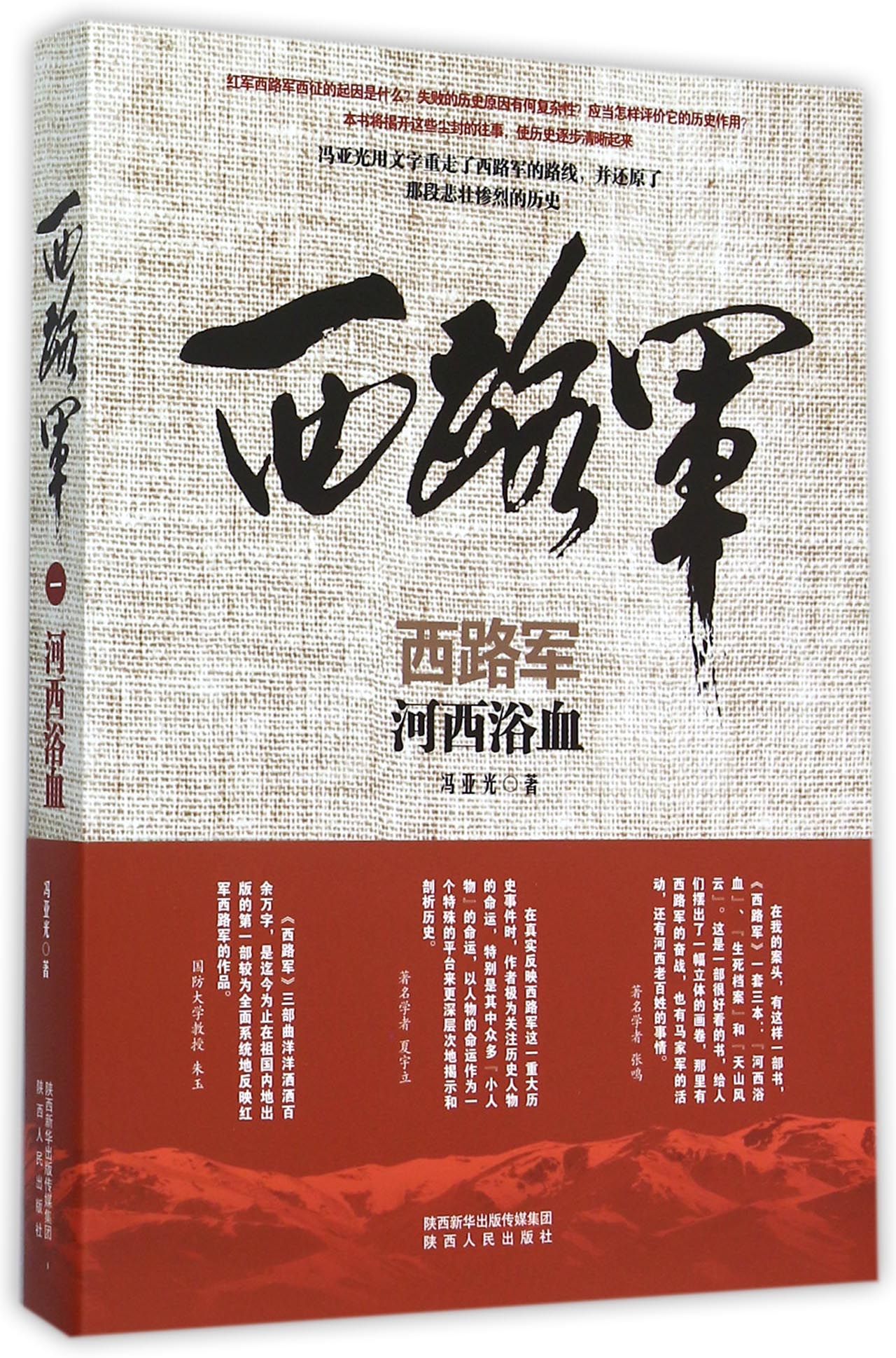 西路军·河西浴血《现货速发》