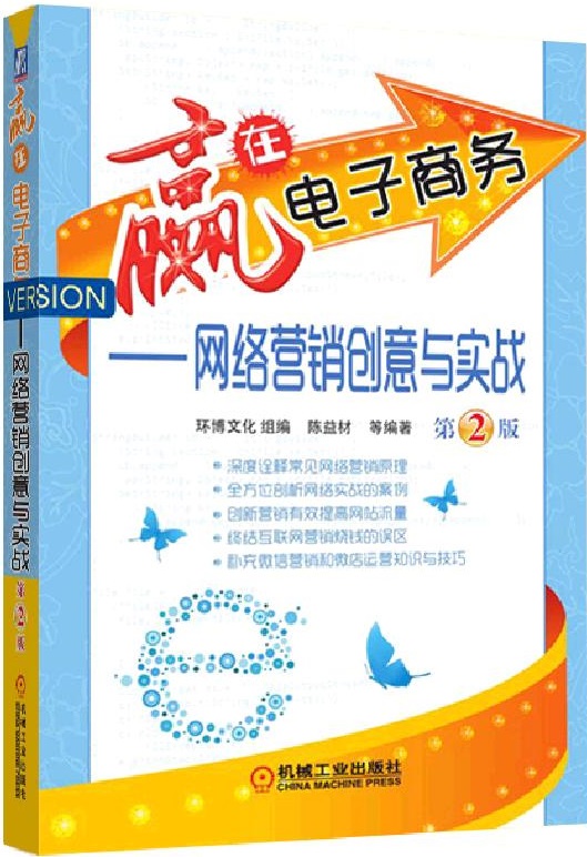赢在电子商务 网络营销创意与实战（第2版）
