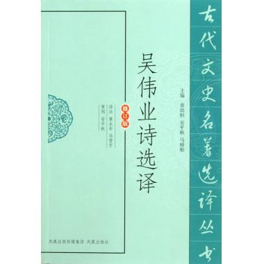 吴伟业诗选译(修订版)/古代文史名*选译丛书