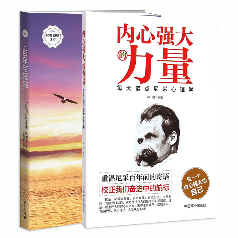 自卑与超越+内心强大的力量 （套装共2册）
