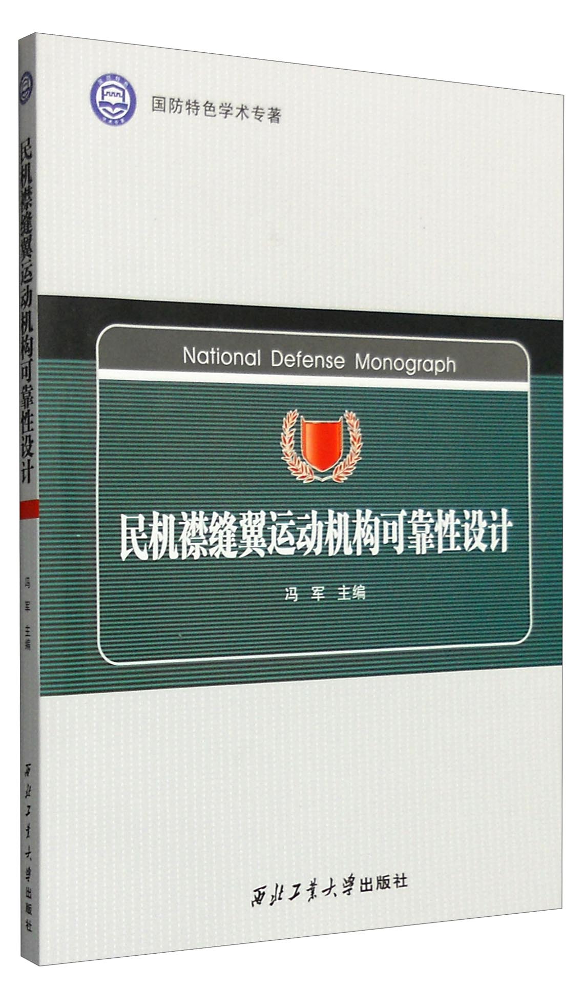 民机襟缝翼运动机构可靠性设计