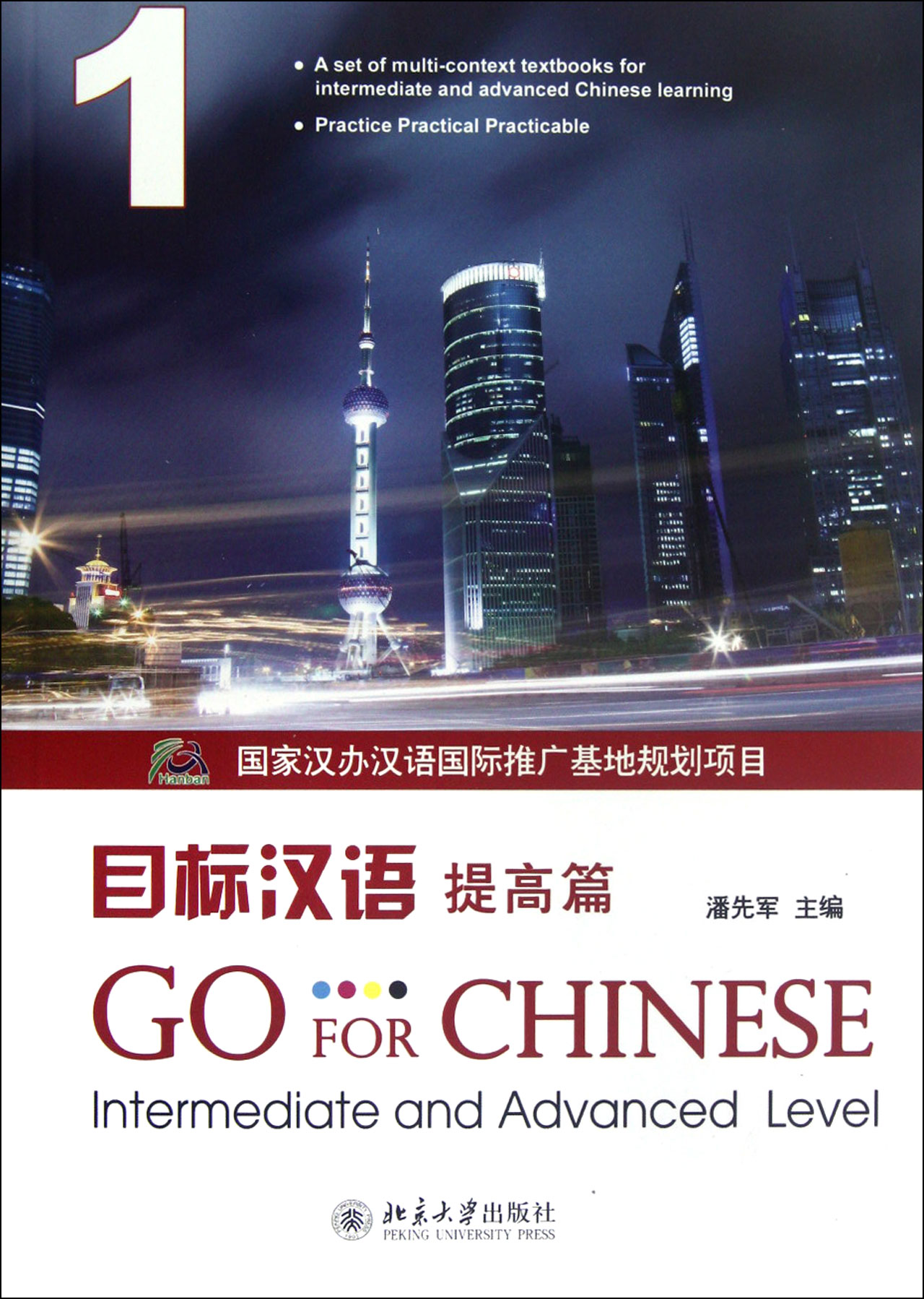 目标汉语(附光盘提高篇1)