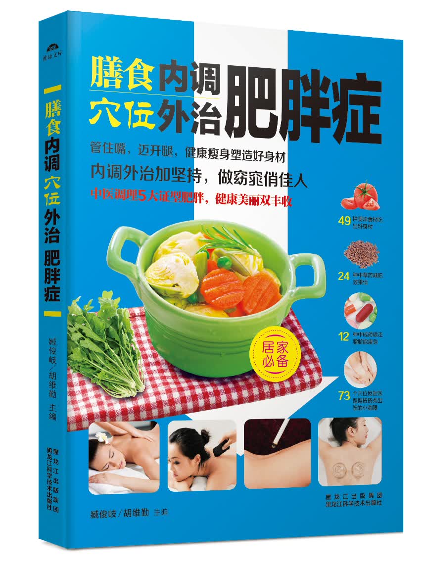 膳食内调，穴位外治肥胖症