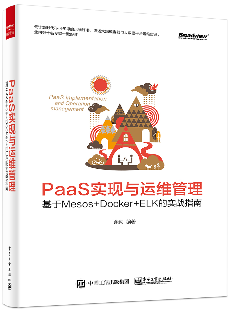 PaaS实现与运维管理：基于Mesos +Docker+ELK的实战指南(博文视点出品)