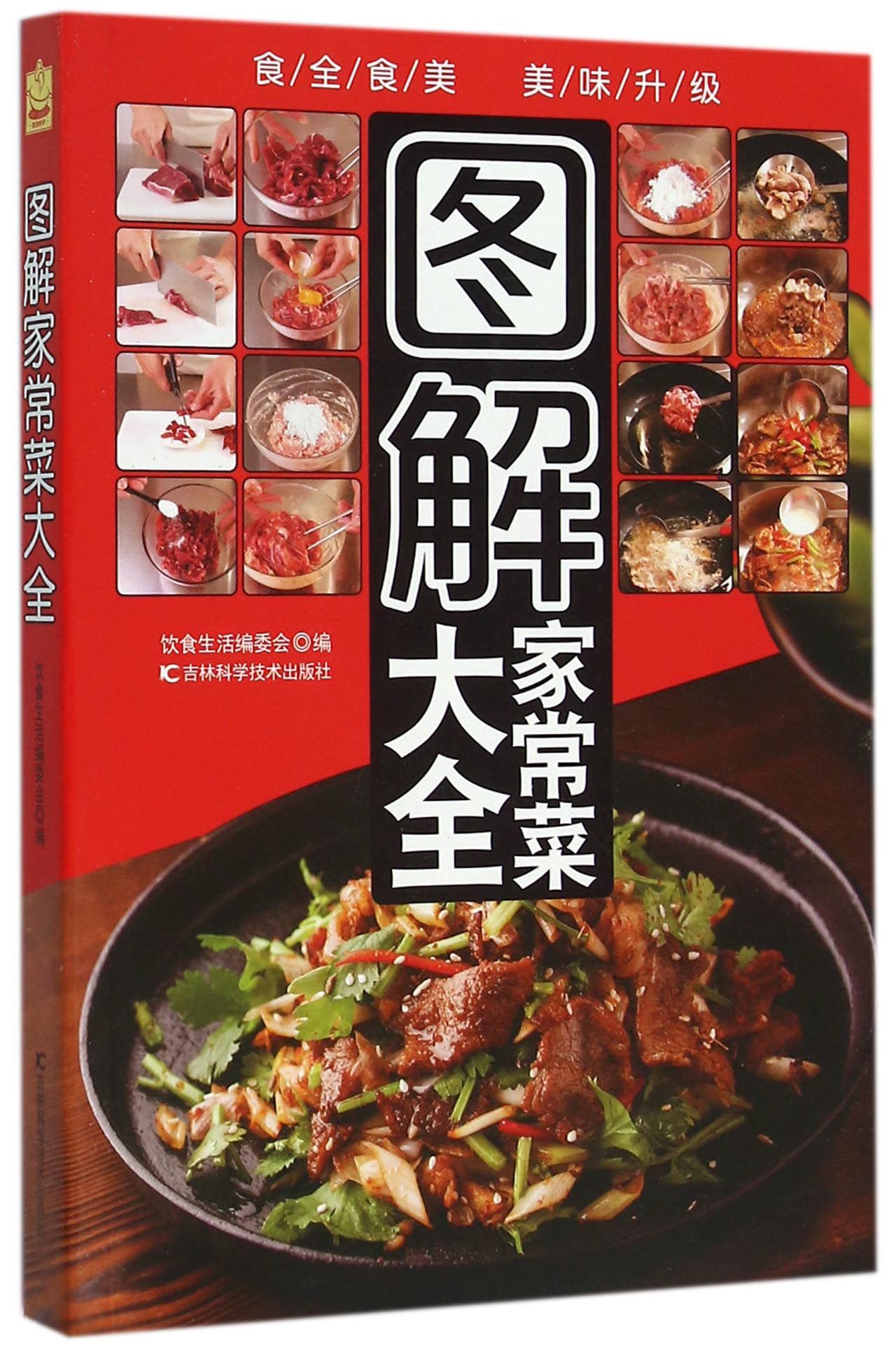 图解家常菜大全