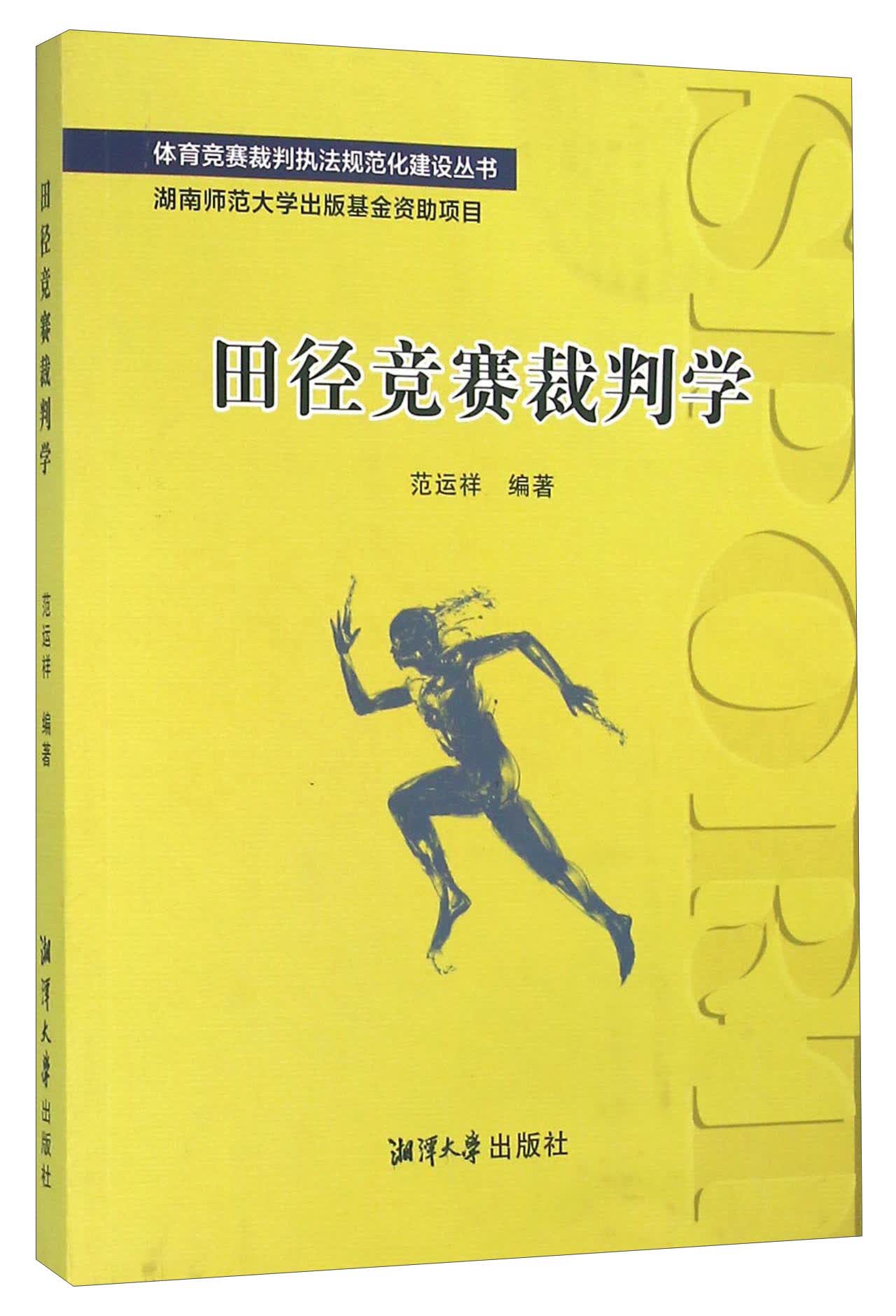 田径竞赛裁判学