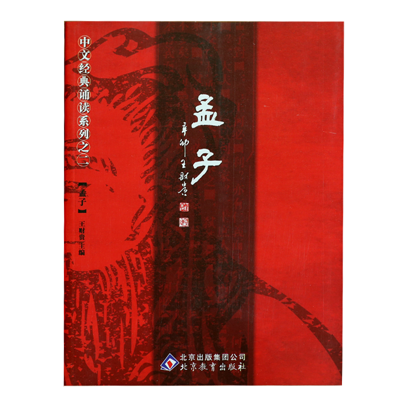 孟子王财贵中华经典诵读教材大字拼音版繁简对照 中文经典