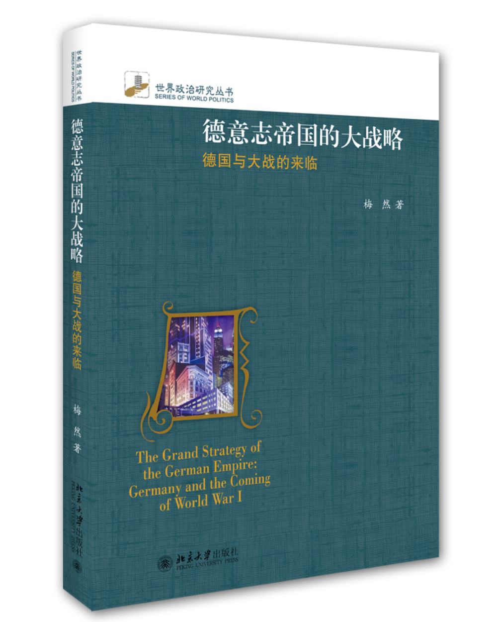 德意志帝国的大战略-德国与大战的来临