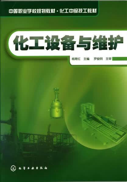 化工设备与维护 杨育红 主编