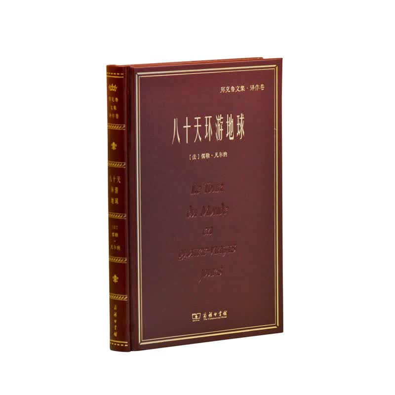 名人传(郑克鲁文集·著作卷) 八十天环游地球