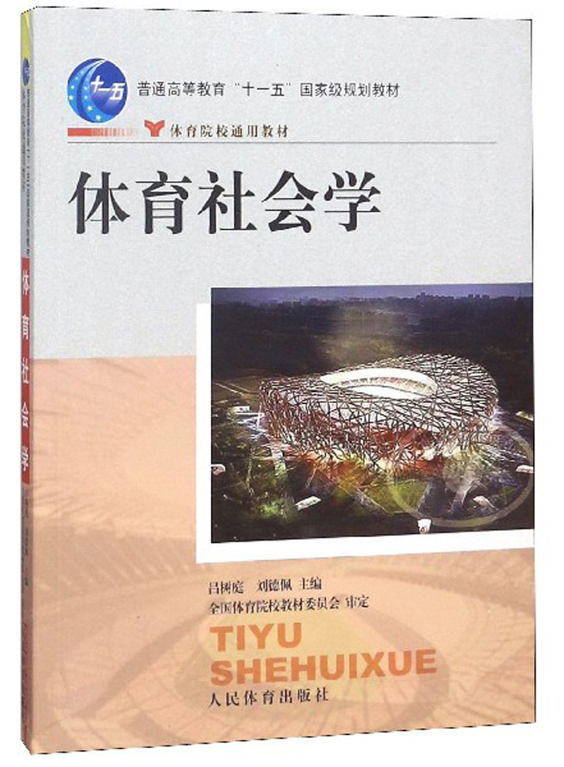 体育社会学/普通高等教育“十一五”国家级规划教材·体育院校通用教材