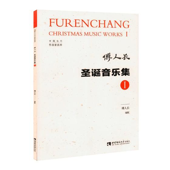 圣诞音乐集：Ⅰ 音乐 书籍