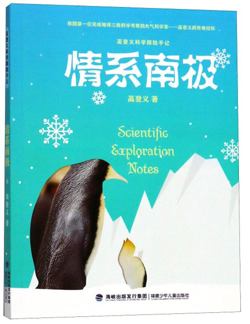 情系南极/高登义科学探险手记