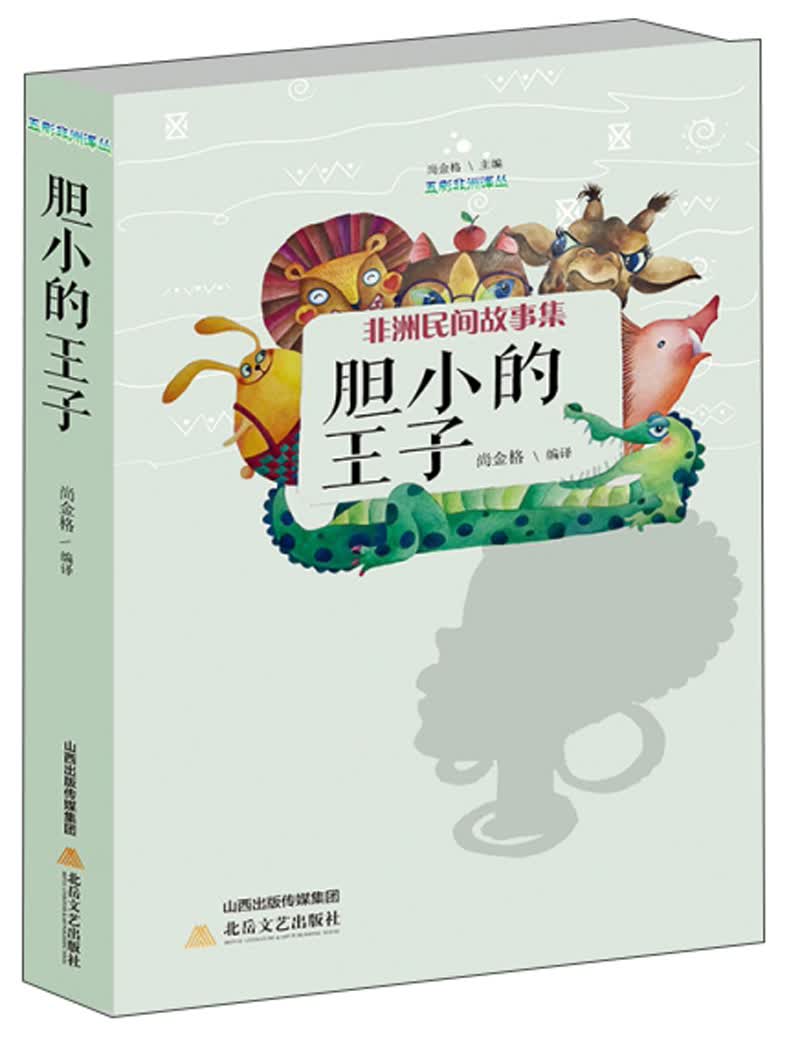 胆小的王子（非洲民间故事集）/五彩非洲译丛