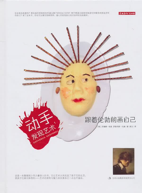 跟着伦勃朗画自己 童书 书籍 分类 美术 书法