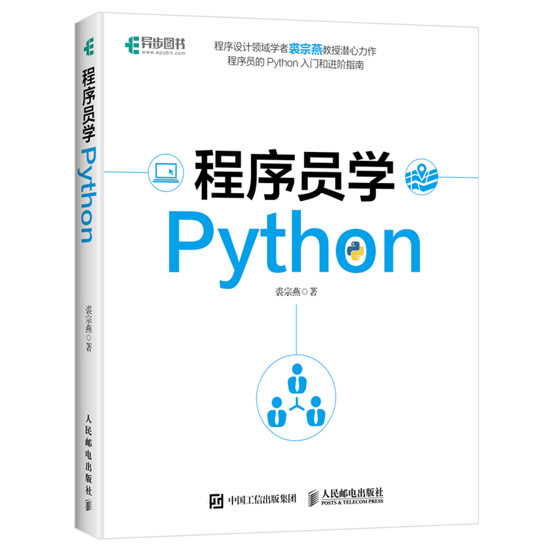 程序员学Python(异步图书出品)