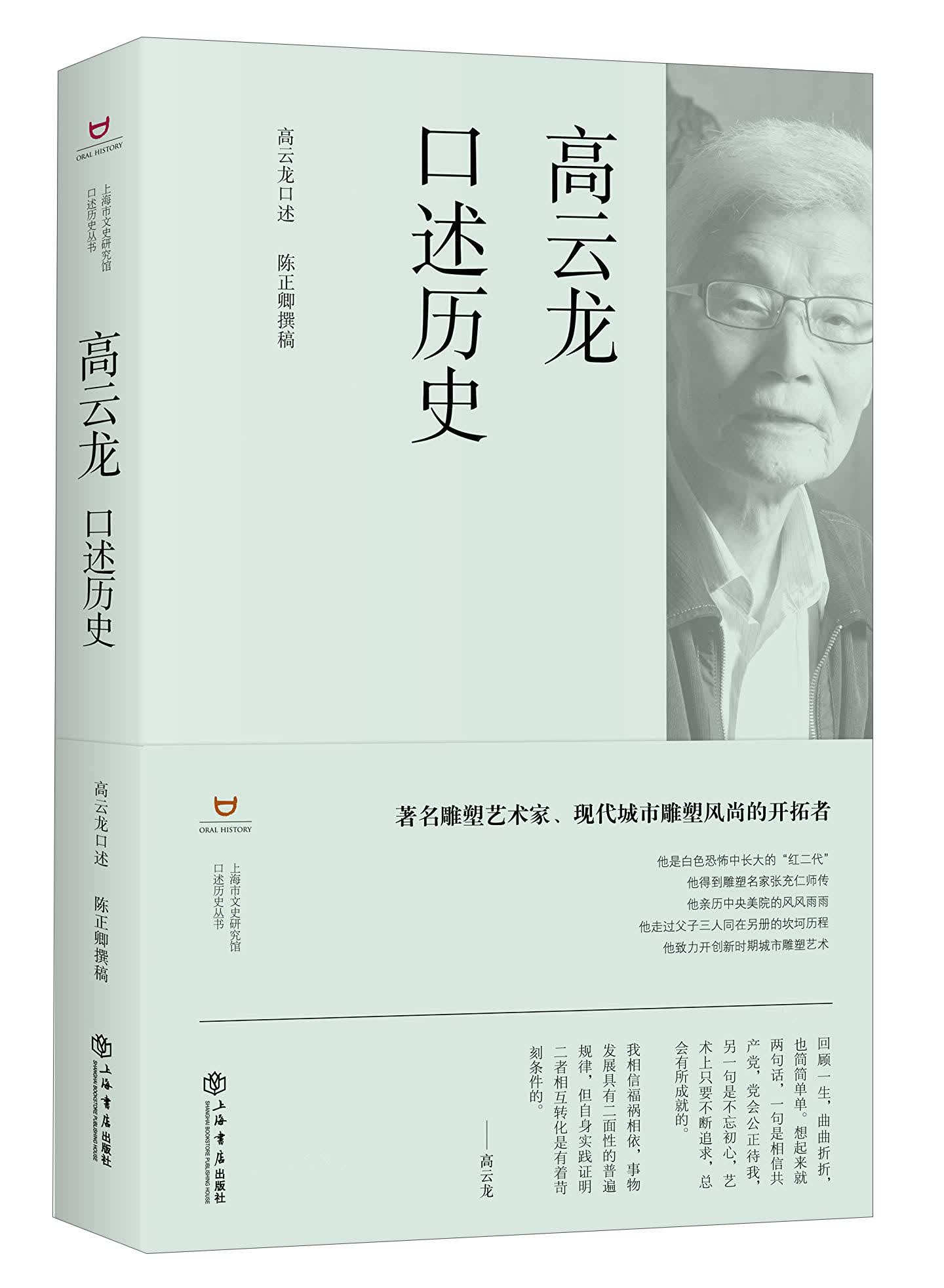 高云龙口述历史