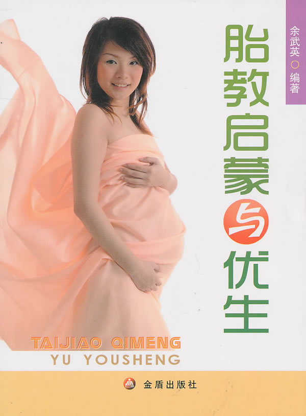胎教启蒙与优生 育儿 家教 书籍